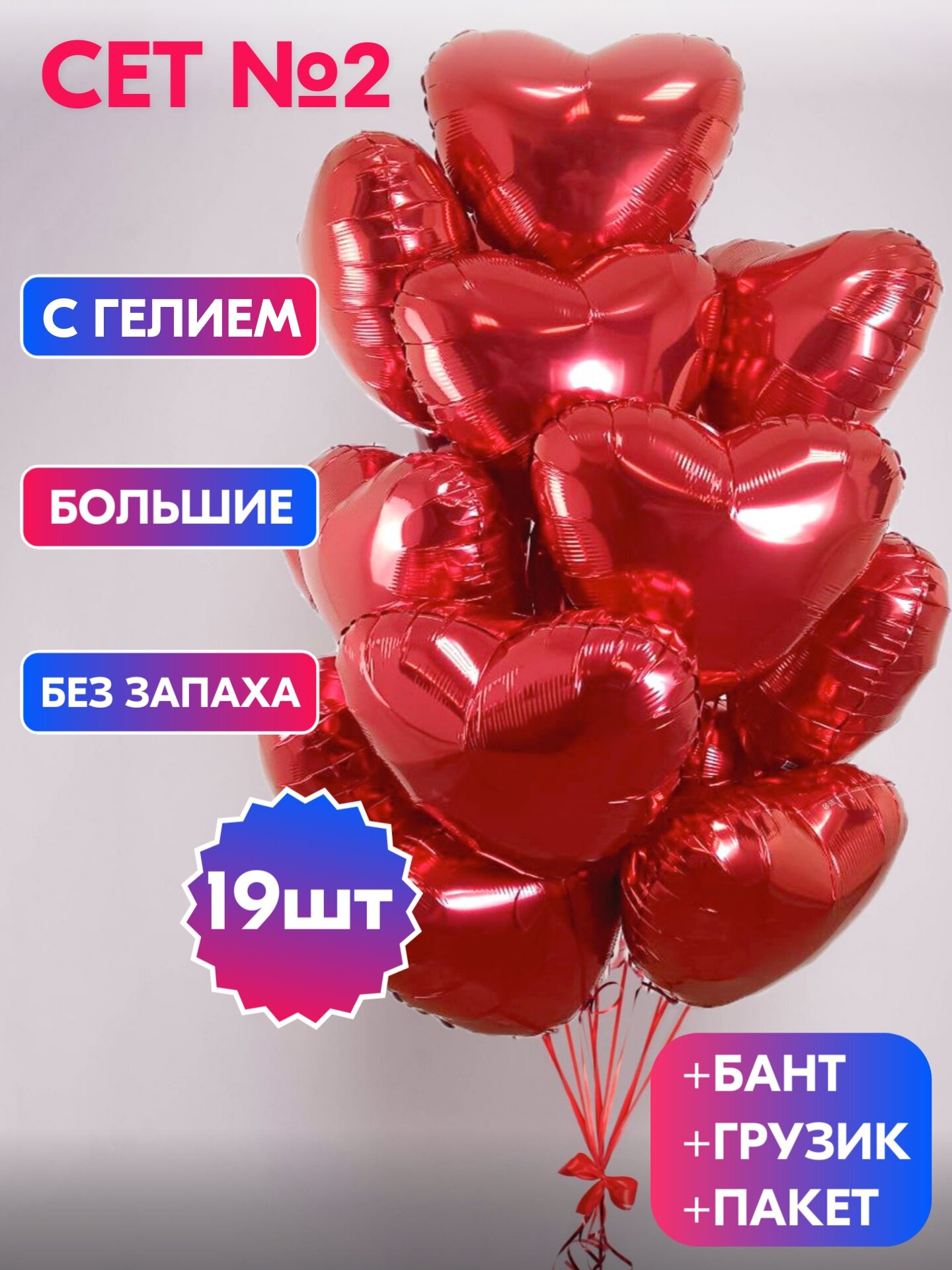 Сет №2 Воздушные шары фольгированные красные сердца с гелием от Шарики Шарк