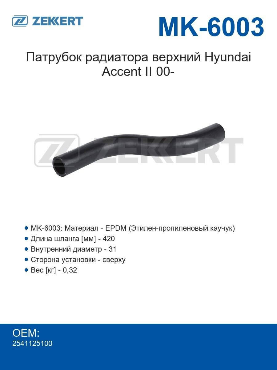 Zekkert Патрубок радиатора верхний Hyundai Accent II 00-