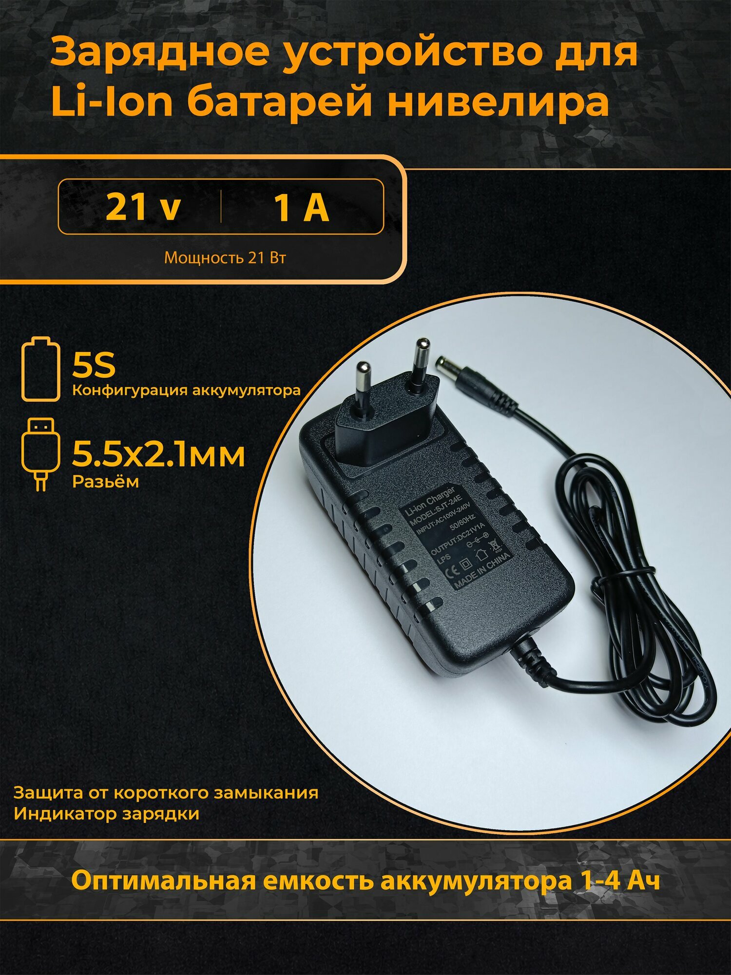 Зарядное устройство для Li-ion батарей, разъем 5521 21v 1A
