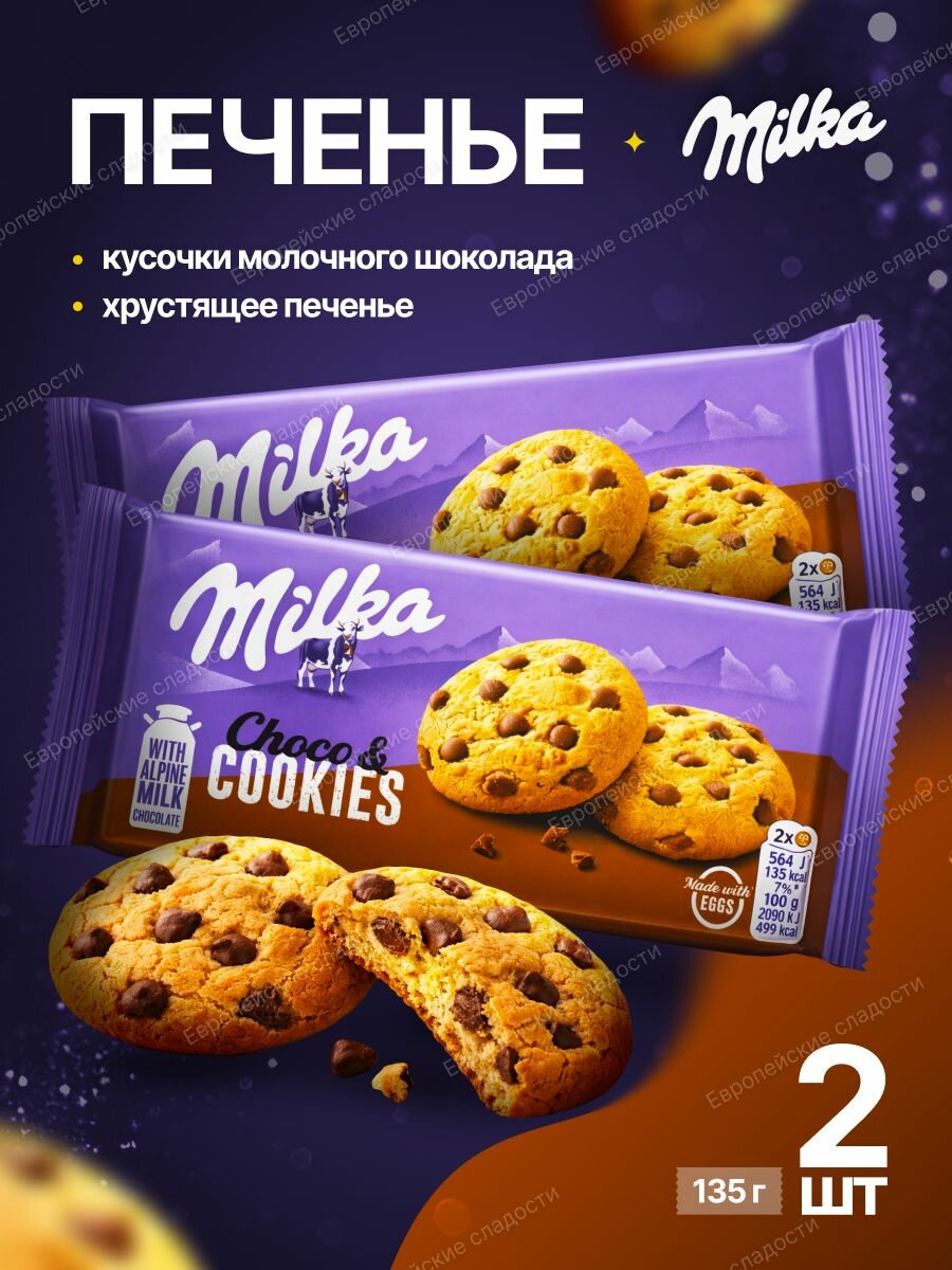 Печенье с кусочками шоколада Milka Choco Cookies, 135 гр - 2 шт