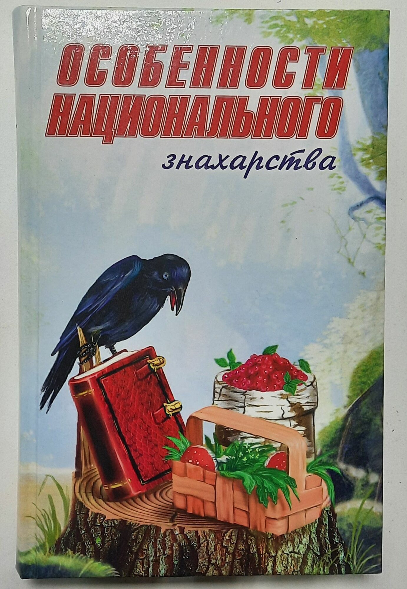 Особенности национального знахарства