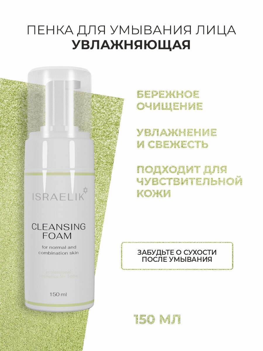 Пенка ISRAELIK для умывания, для всех типов, с гиалуроновой кислотой, 150мл