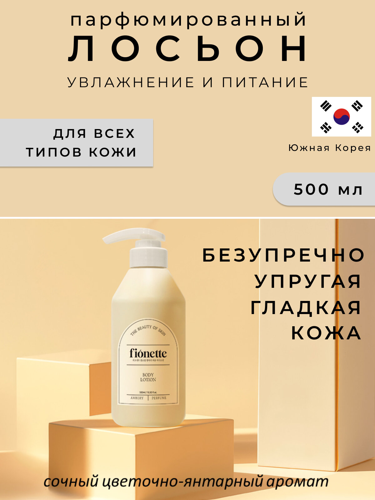 KMPC Fionnette Body Lotion Парфюмированный лосьон для тела Увлажнение и питание, 500 мл, арт. 841362