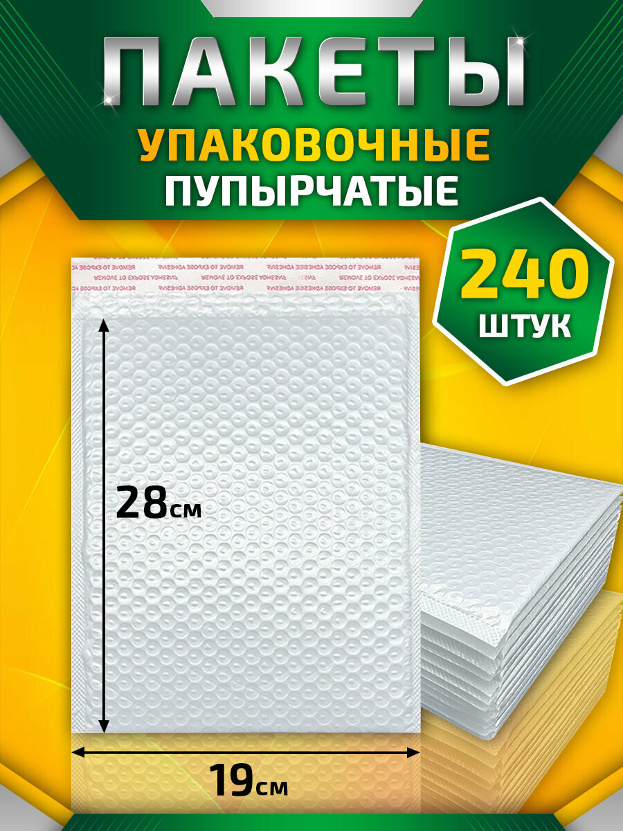 Пупырчатые пакеты для упаковки с клеевым клапаном 19*28 240шт