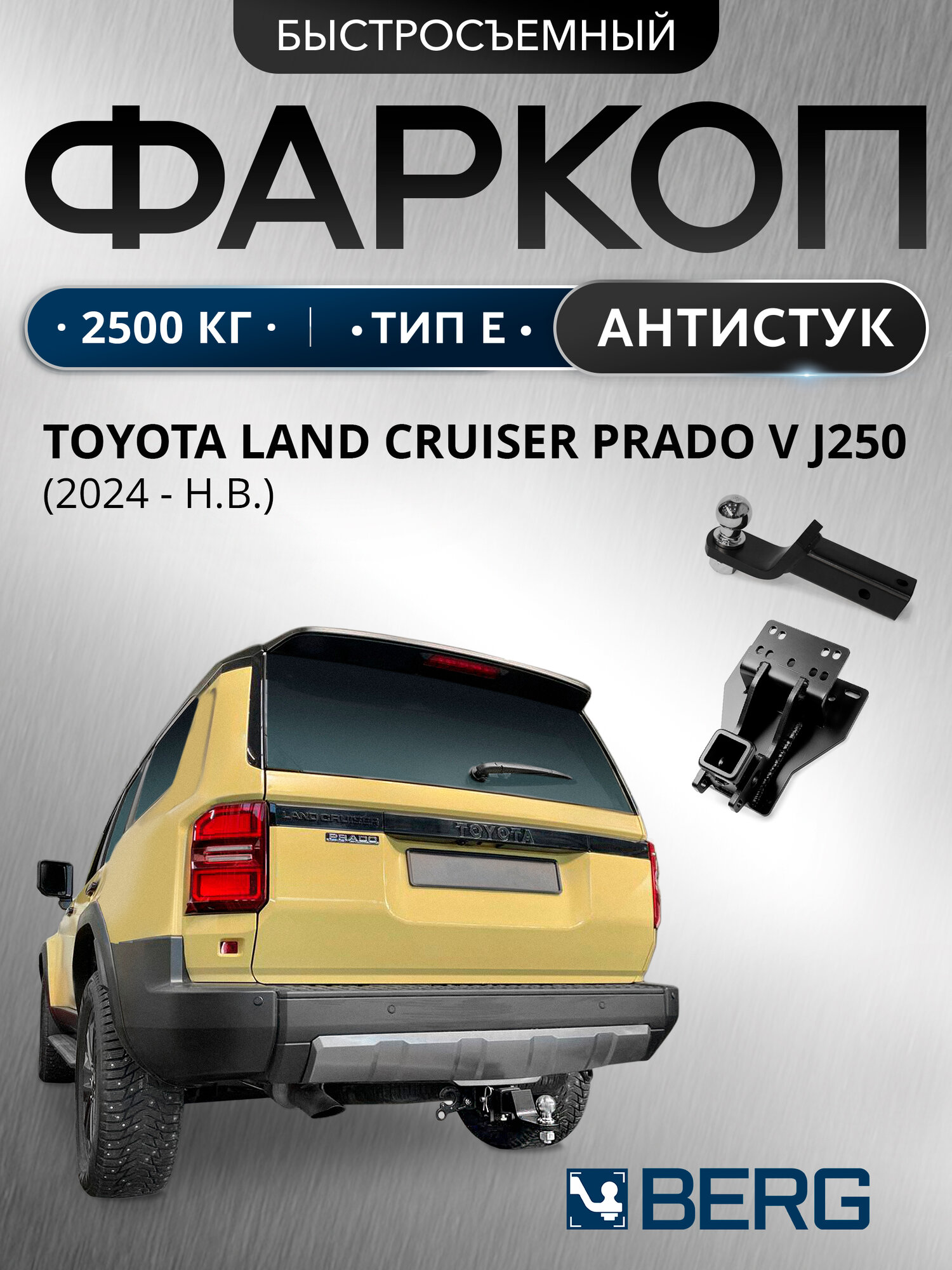 Фаркоп Berg для Toyota Land Cruiser Prado V поколение J250 2024-н. в, шар Е, 2500/100 кг, F5720.006
