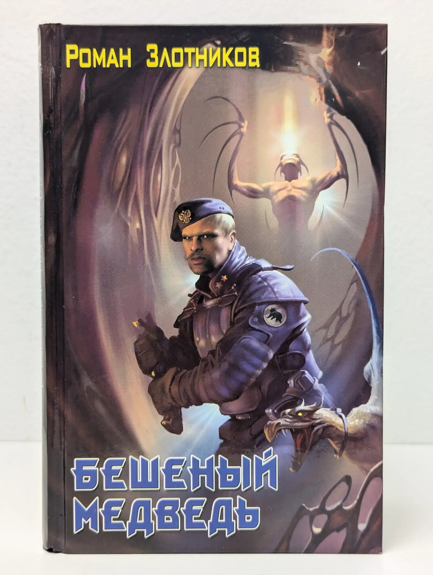 Бешеный медведь Злотников Роман Валерьевич 2006