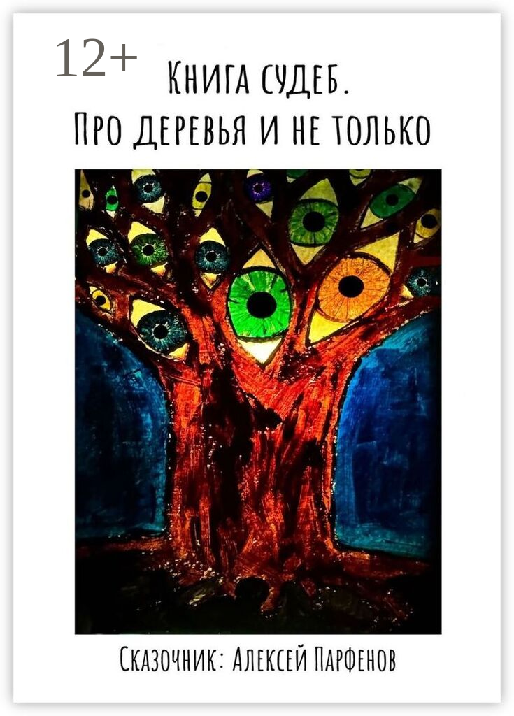 Книга судеб