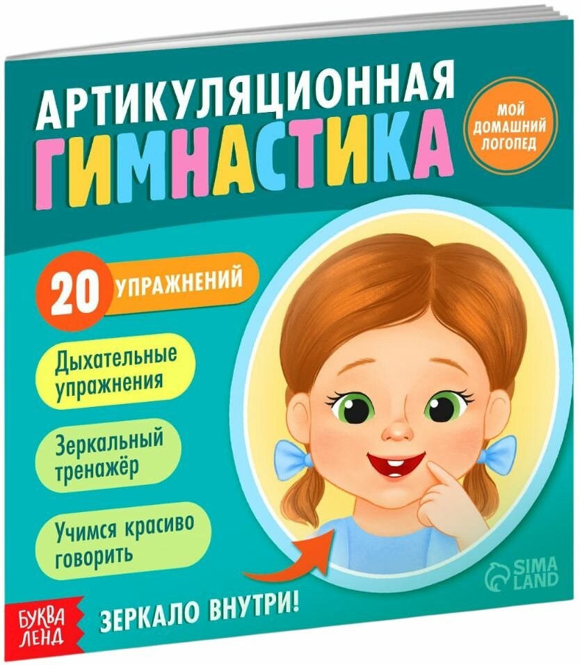 Книга - тренажер "Артикуляционная гимнастика. Мой домашний логопед" с иллюстрациями и зеркалом, 20 упражнений, развиваем речь, тренируем произношение, развивающая книжка для детей, 24 стр, 1+