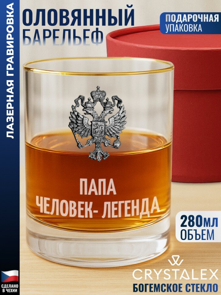 Стакан для виски "Папа человек-легенда"