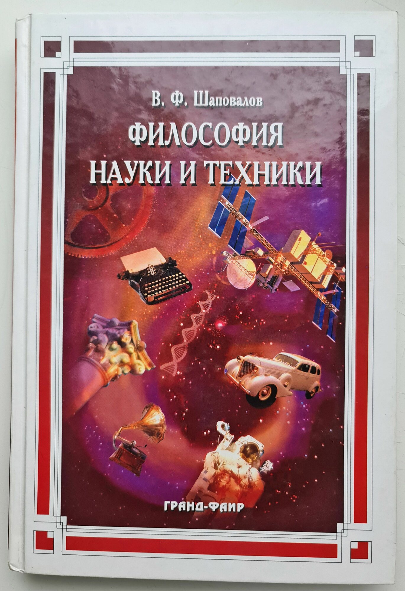 Философия науки и техники: О смысле науки и техники и о глобальных угрозах научно-технической эпохи