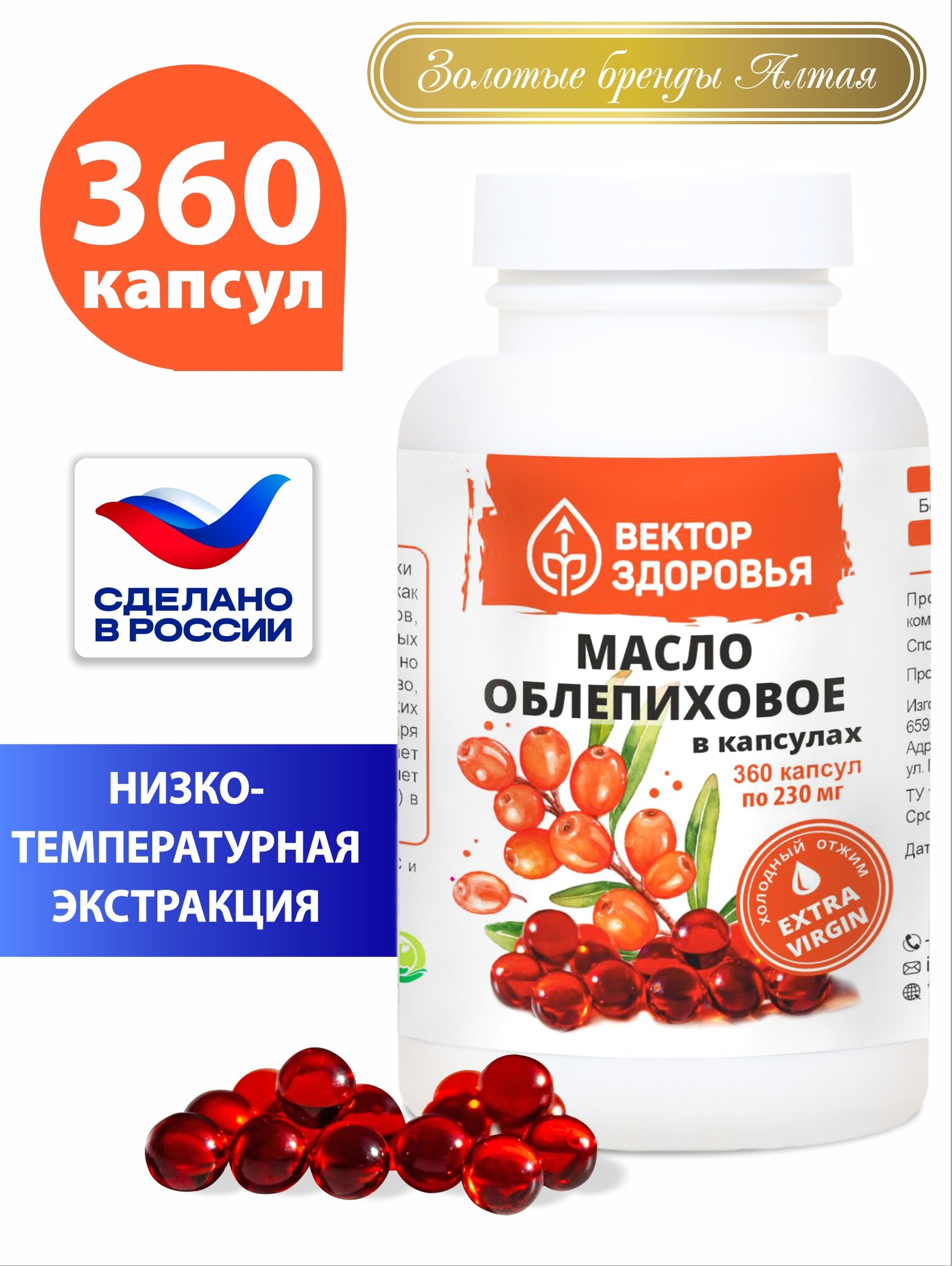 Масло облепихи в капсулах, Алтайские Триции 360 капсул