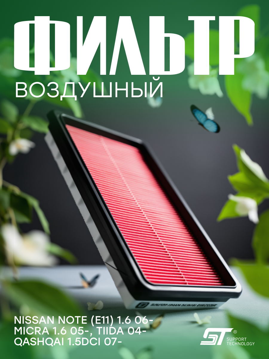 Фильтр воздушный Nissan Note (E11) 1.6 06-, Micra 1.6 05-, Tiida 04-, Qashqai 1.5dCi 07- ST