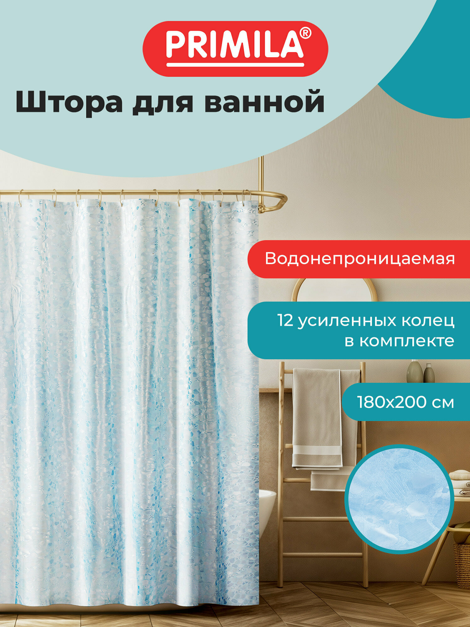 Штора для ванной 180х200 см, душа, занавеска в ванную комнату водонепроницаемая ЭВА, кольца в комплекте, Primila, 700100