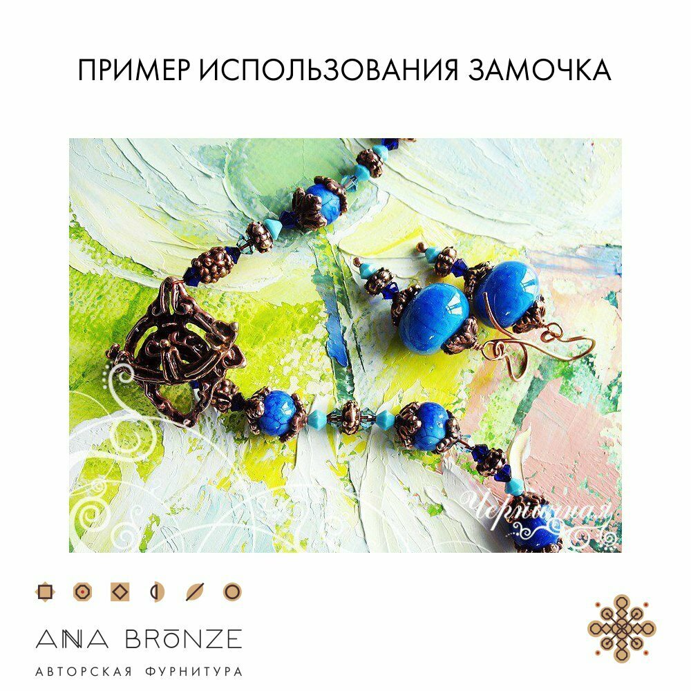 Замок - тоггл для украшений, авторская фурнитура Anna Bronze 0123(2) — фото 1