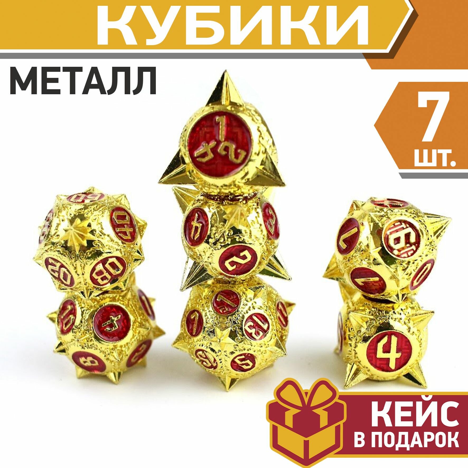 Кости игральные для DnD и RPG, кубики металл для Dungeons & Dragons, дайсы ДнД и РПГ 7 шт. Рубиново-золотой ёж (Металлические)