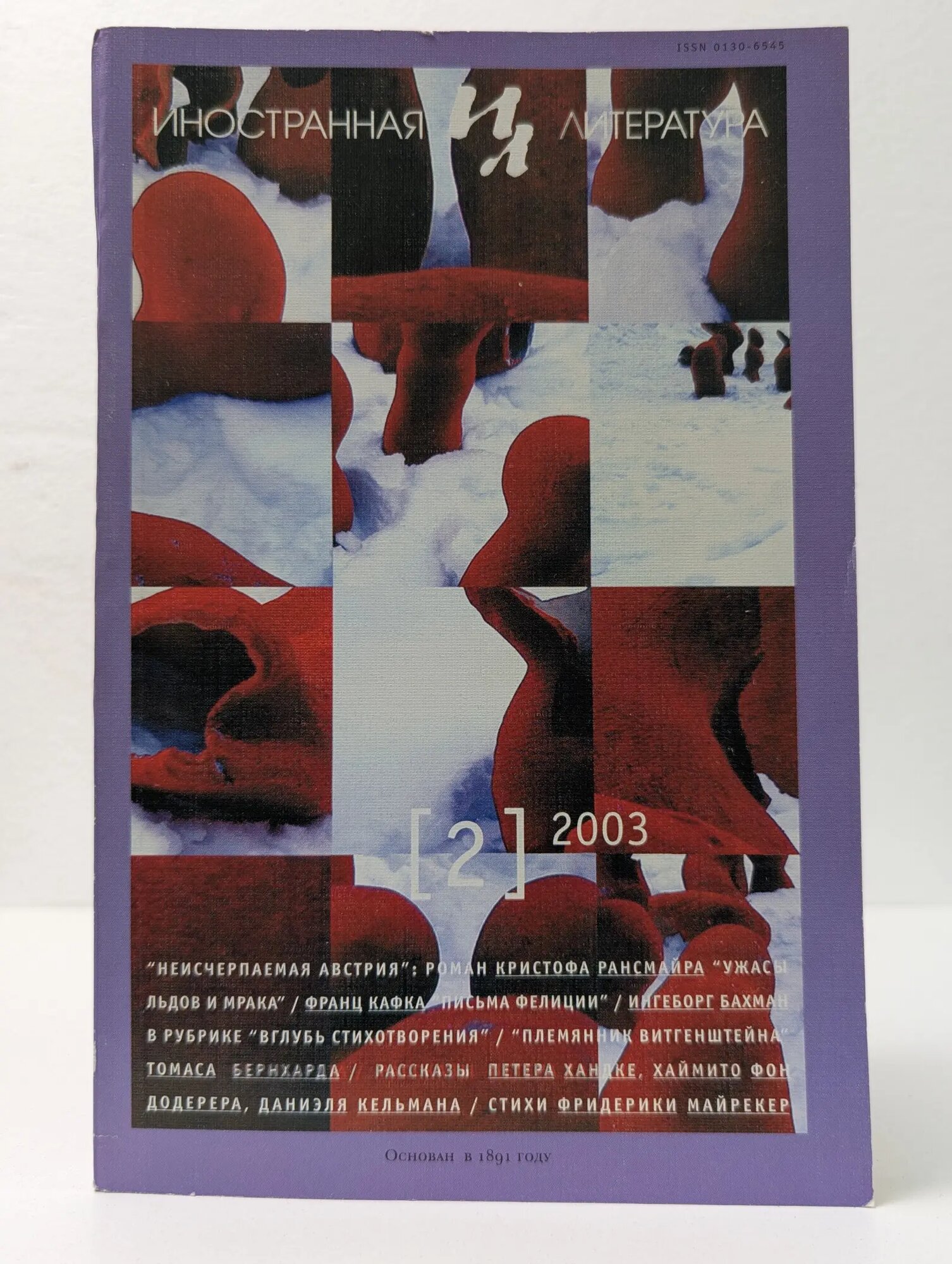 Иностранная литература. Выпуск № 2/2003 Сборник 2003