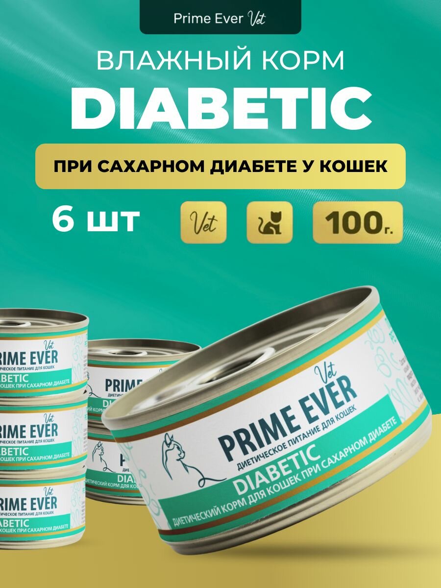 Влажный крм для кошек при сахарном диабете Prime Ever VET Diabetic, упаковка 6 шт х 100 г