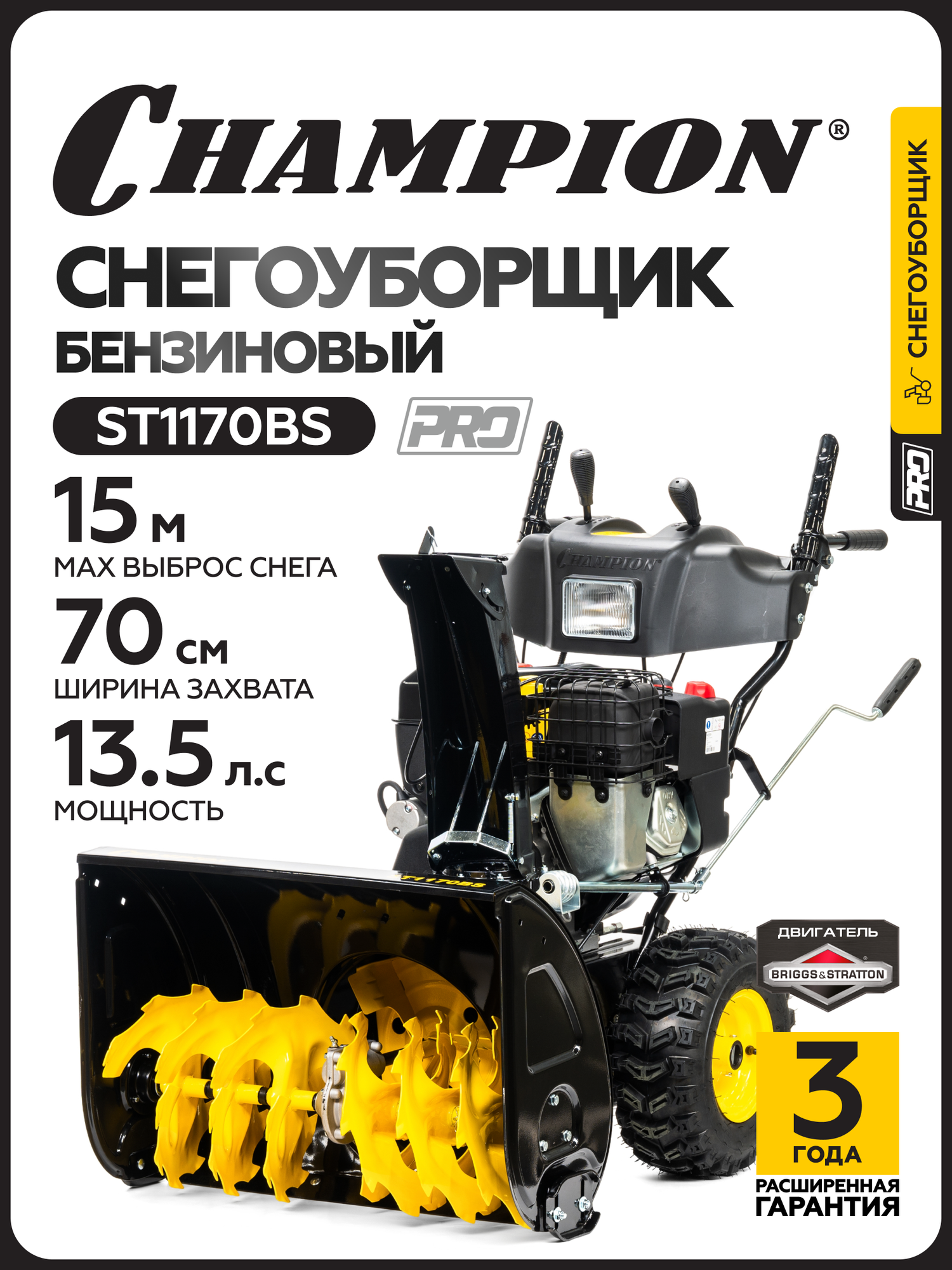 Снегоуборщик бензиновый самоходный с электростартером CHAMPION ST1170BS (13,5 лс 70см колеса 5.6л 121кг , фара, обогр)