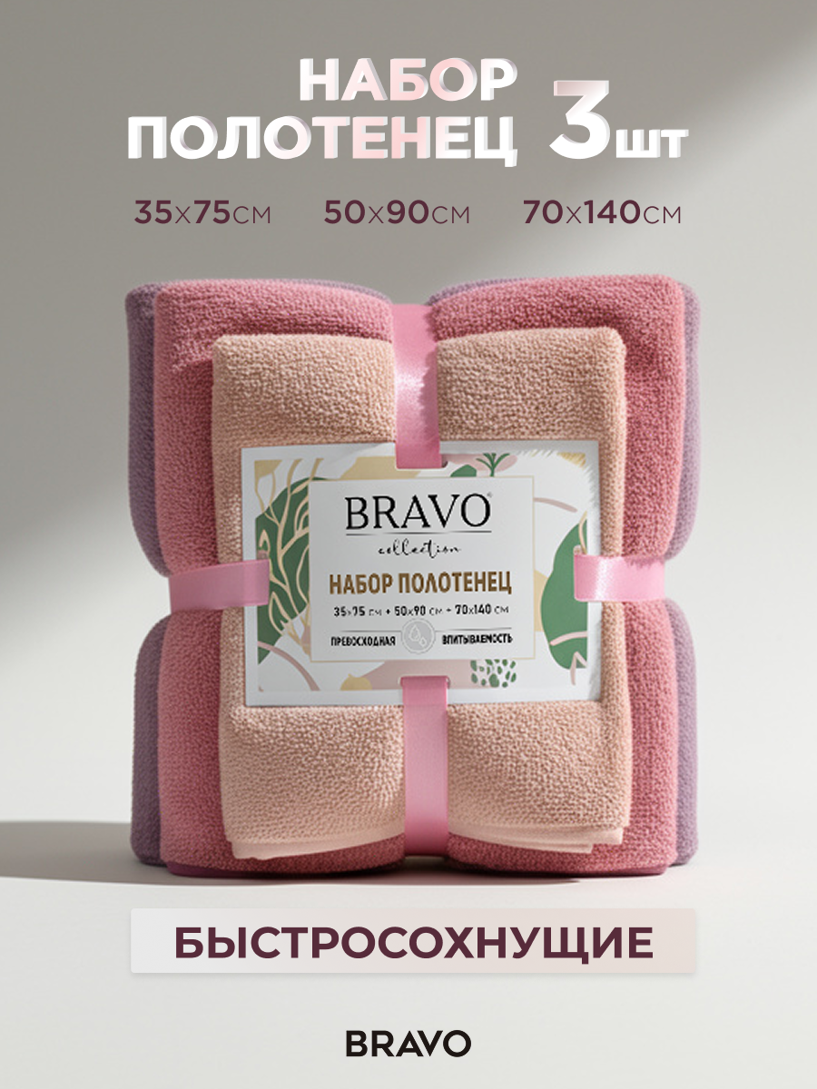 Набор полотенец из микрофибры Сванк 35*75 +50*90+ 70*140 см брусничный