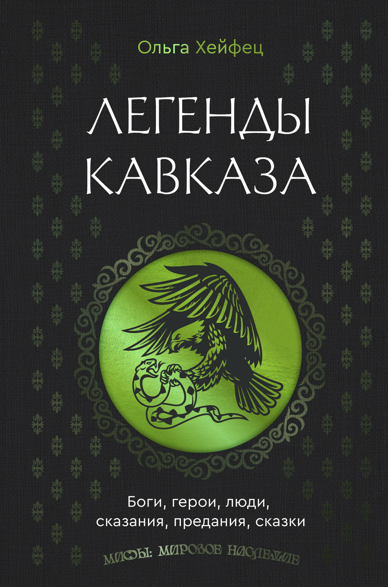 Книга "Легенды Кавказа. Боги, герои, люди, сказания, предания, сказки"