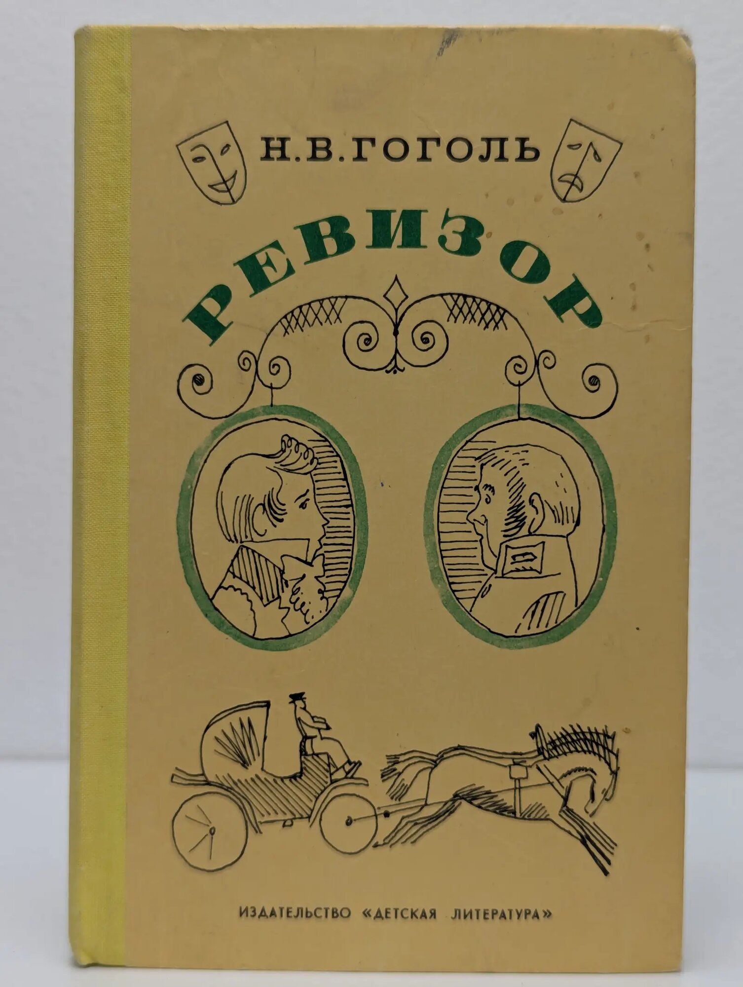 Ревизор Гоголь Николай Васильевич 1979