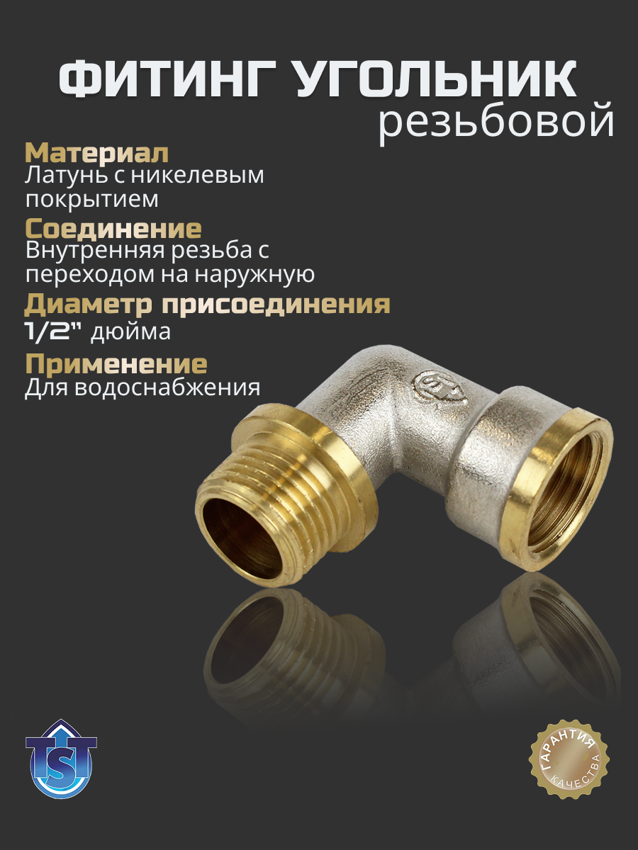 Фитинг для труб, резьбовой, Угольник 1/2", вн-нар TST, латунь
