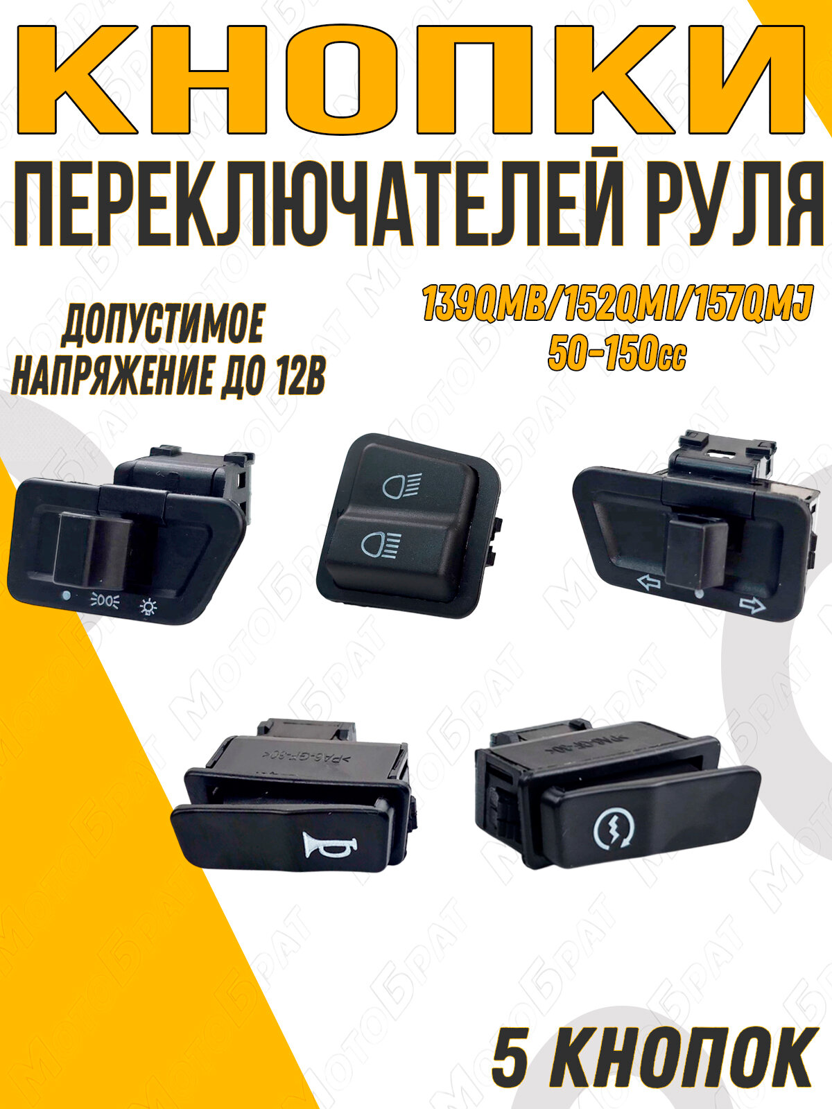 Набор кнопок переключателей руля для скутера 139QMB, 152QMI, 157QMJ 50-150сс