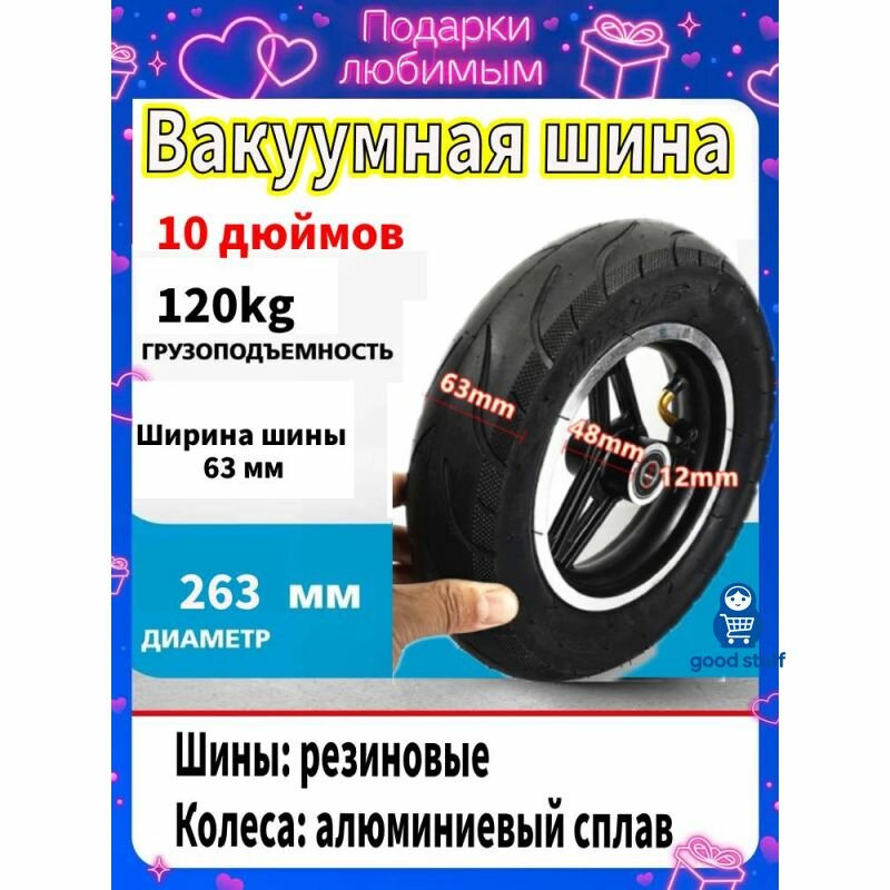 Колесо 10x2.50 для электросамоката и карта, бескамерное, под дисковый тормоз. Алюминиевый обод, усиленная резина, ось 10 мм. В сборе.