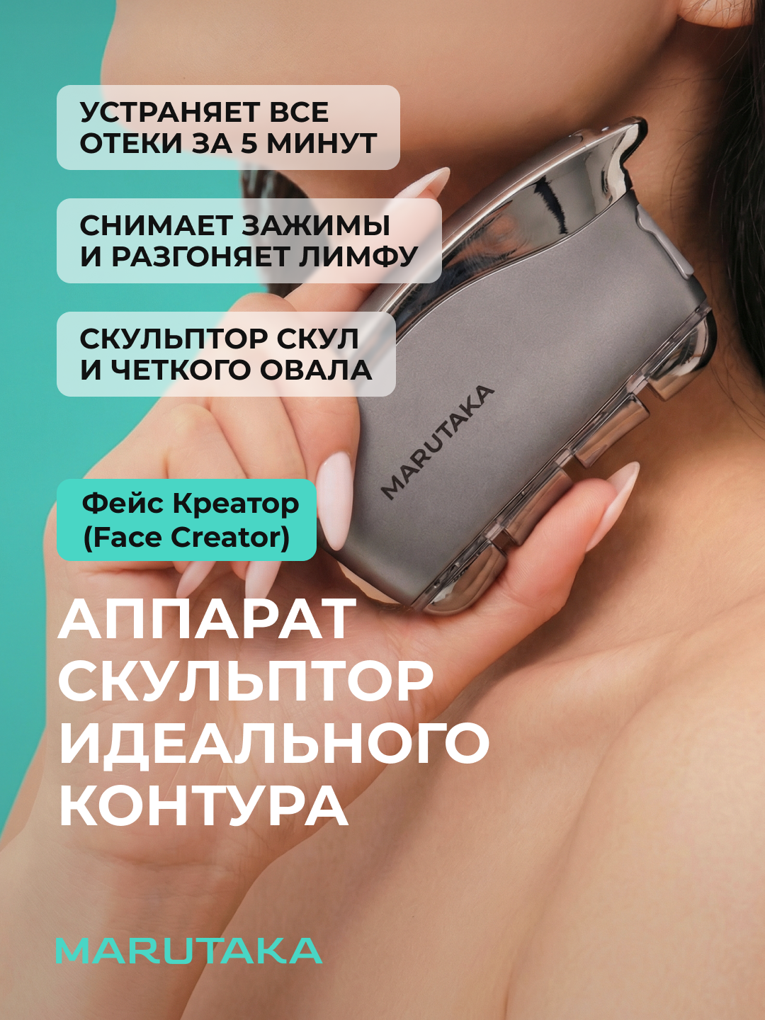 Буккальный массажер для скульптурирования лица Marutaka FACE CREATOR