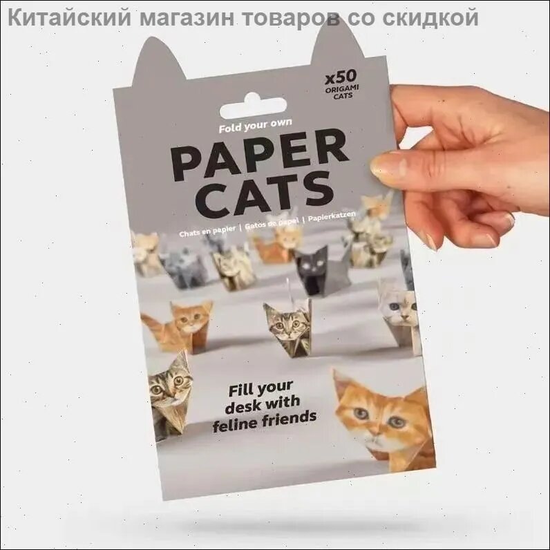 Набор оригами для создания бумажных фигурок животных: кошка, 50 штук.