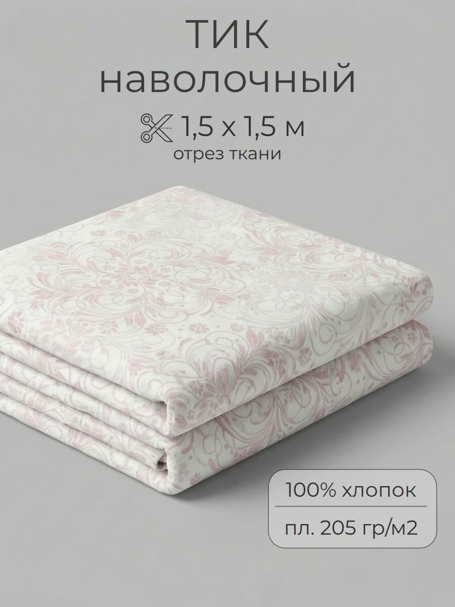 Ткань Тик наволочный "Узоры", цв розовый, пл. 205гр/м2, отрез 1,5 метра