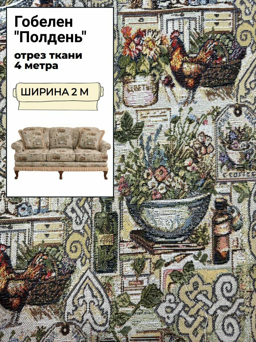 Мебельная ткань гобелен "Полдень", пл. 325 г/м2, ш-200 см, отрез 4 метра