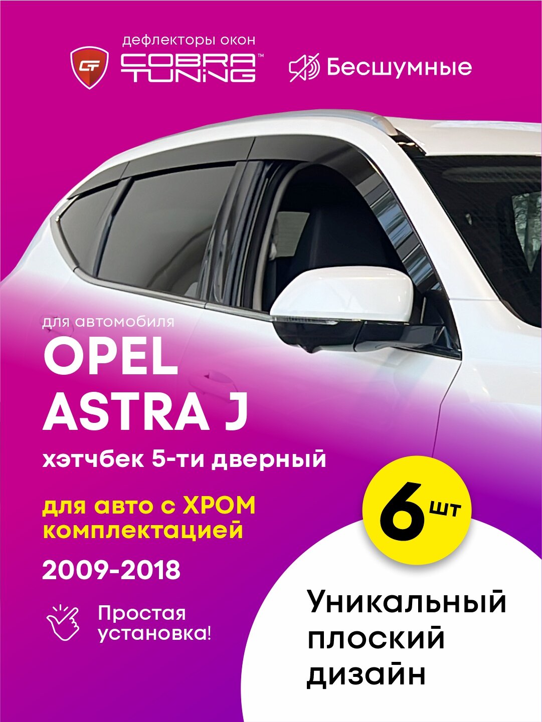Плоские дефлекторы окон с зажимной клипсой для Opel Astra (Опель Астра) J хэтчбек 5-ти дверный комплекстация хром 2010-2017, 2D ветровики Cobra Tuning 6 шт.