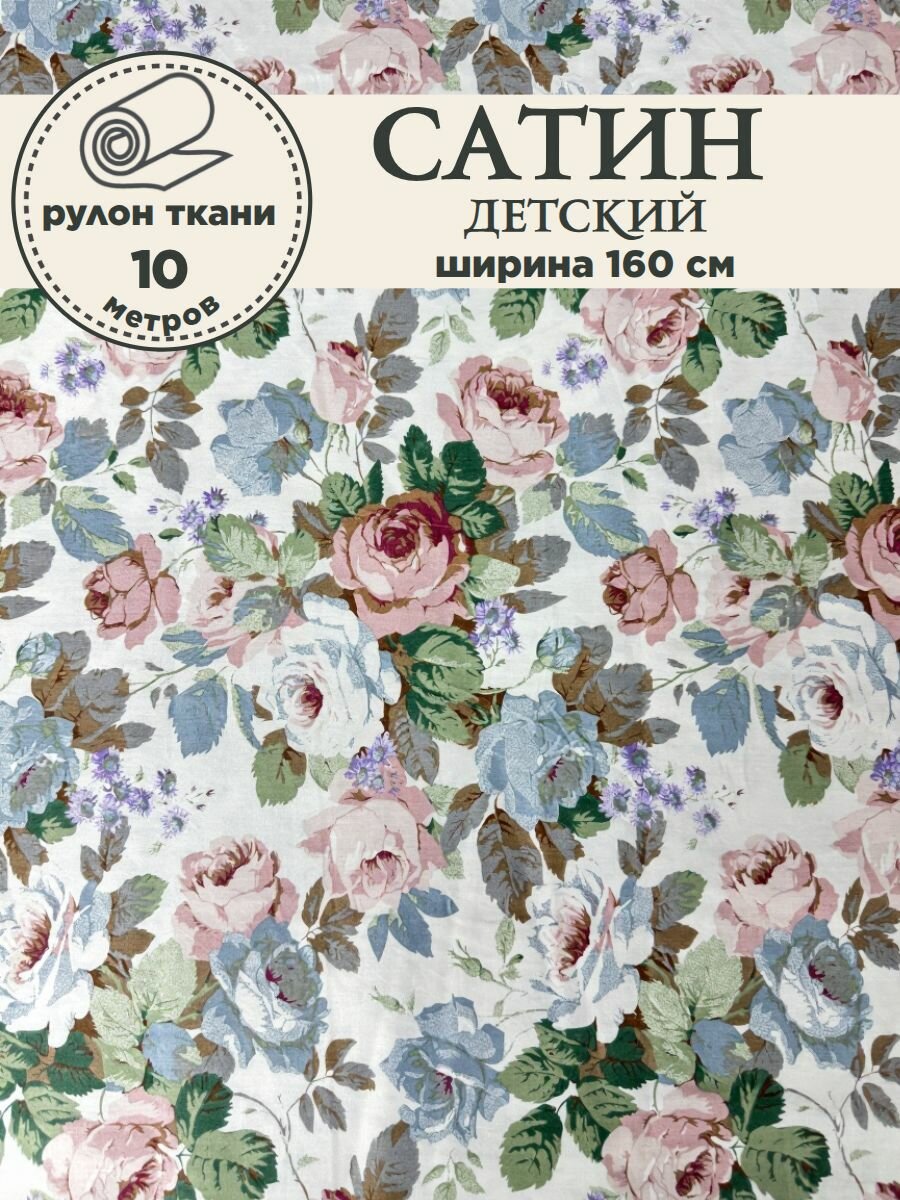 Ткань сатин Премиум "Розы б" 100% хлопок детский с рисунком для постельного белья и одежды, ширина 160 см, плотность 125 г/м , отрез 15 метров