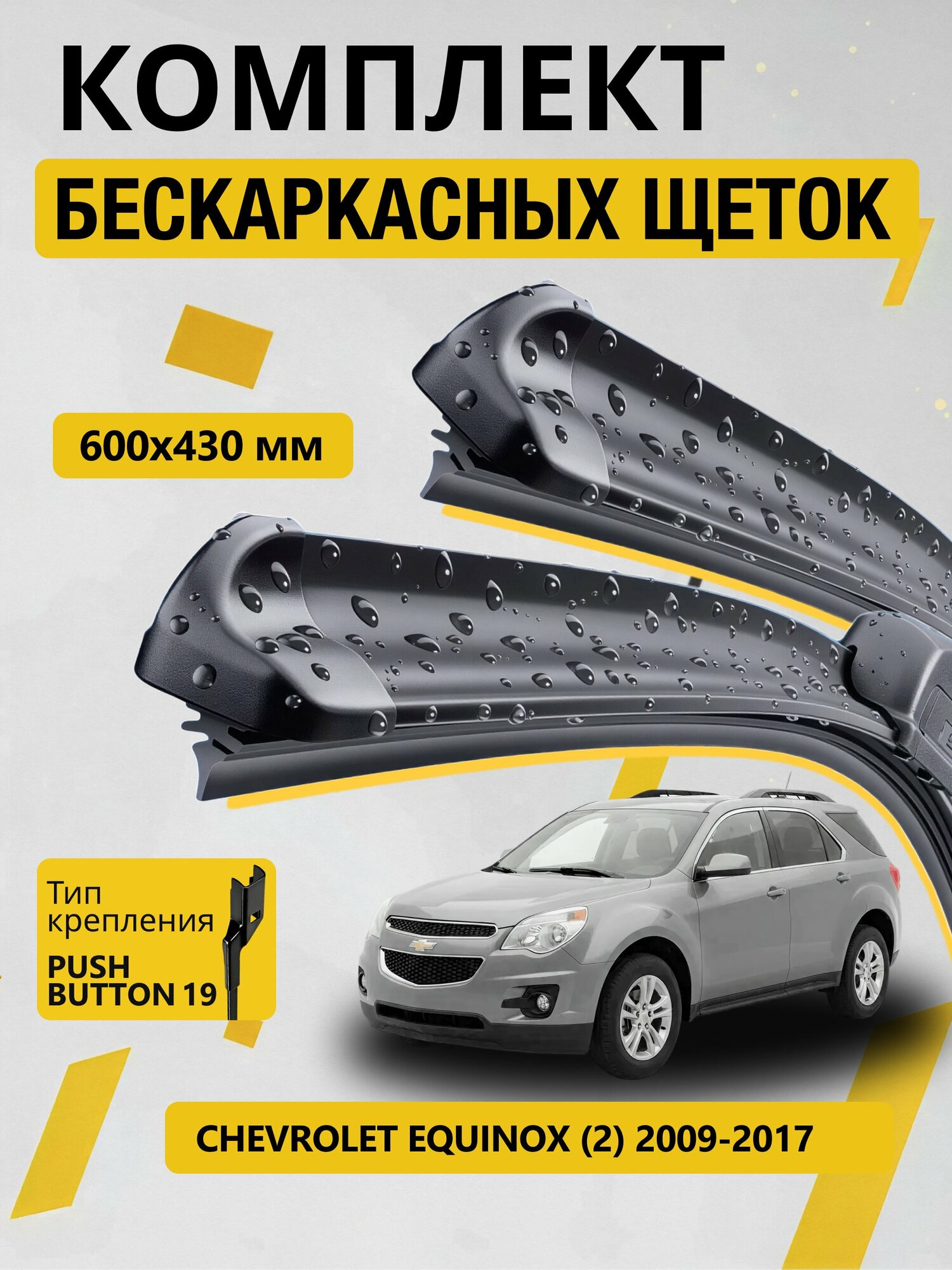Дворники бескаркасные для Chevrolet Equinox (2) / 2009-2017 / Комплект щеток стеклоочистителя 60 43 см Щевроле Эквинокс