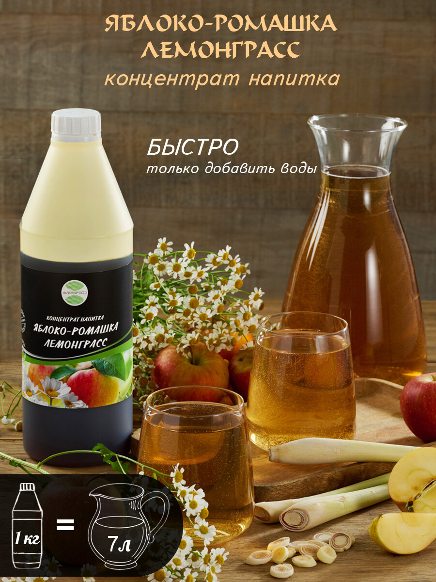 Яблоко-Ромашка-Лемонграсс основа для напитка концентрат сироп 1кг добавка в чай, коктейль, лимонад