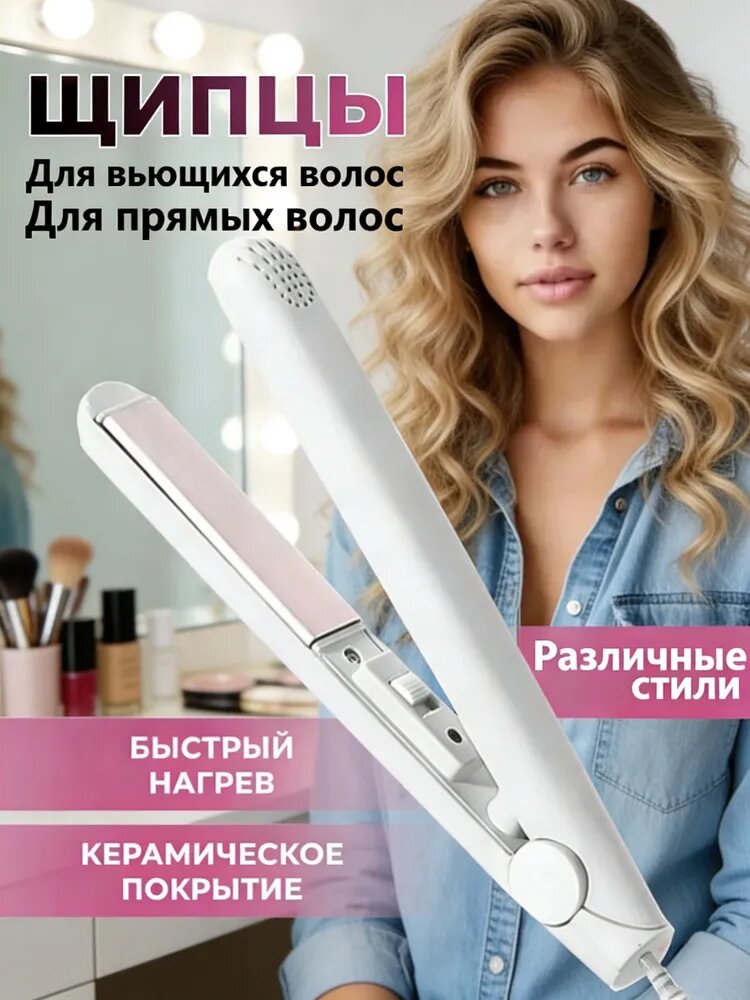 Мини-выпрямитель Для Вьющихся И Прямых Волос1