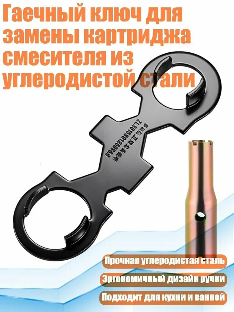 Гаечный ключ для замены картриджа смесителя из углеродистой стали