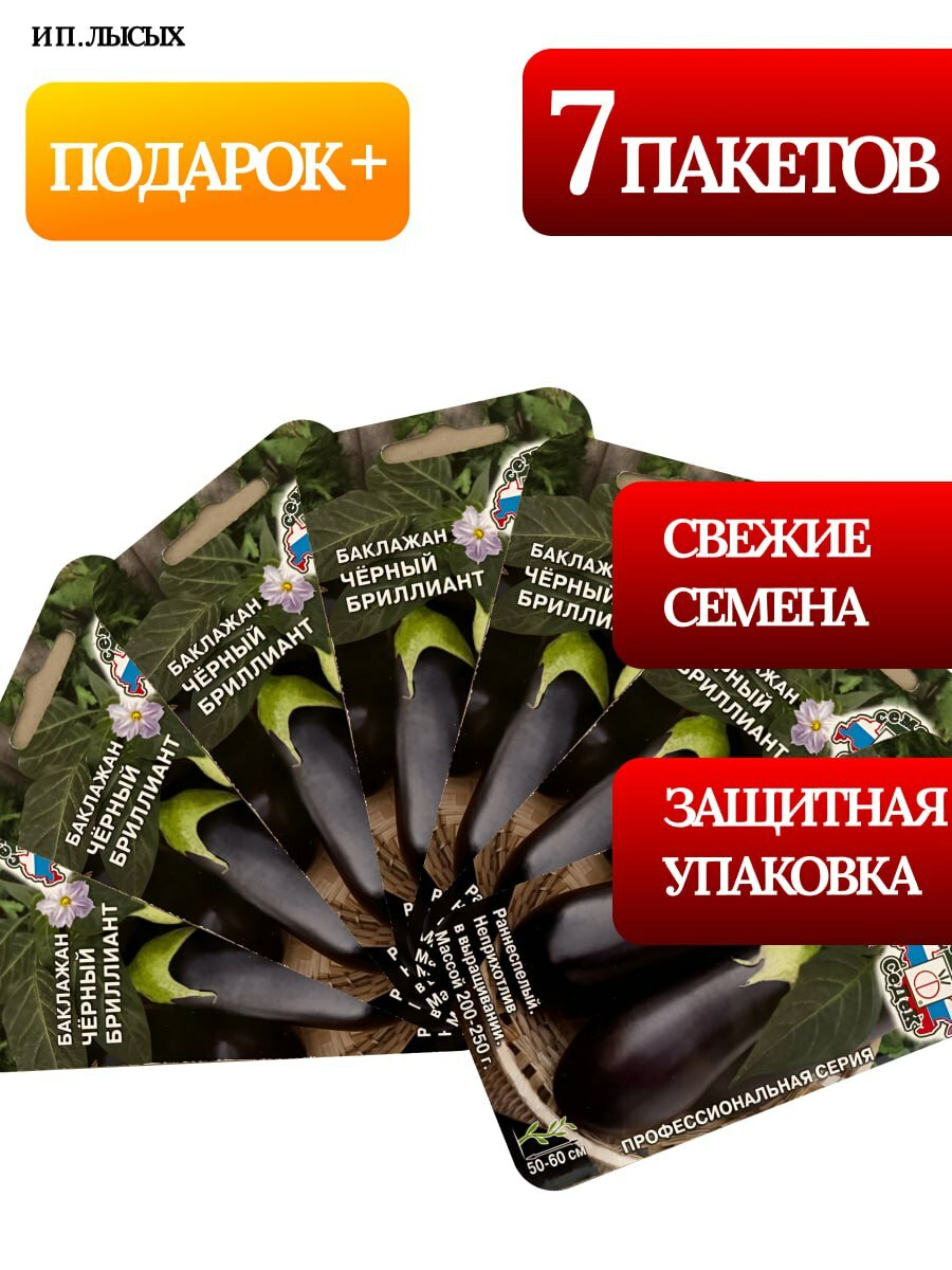 Семена Баклажан "Чёрный Бриллиант"