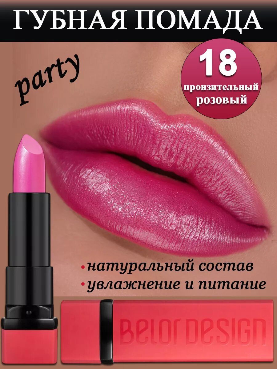 Belor Design Губная помада для губ PARTY тон 18 Пронзительный розовый 4 г