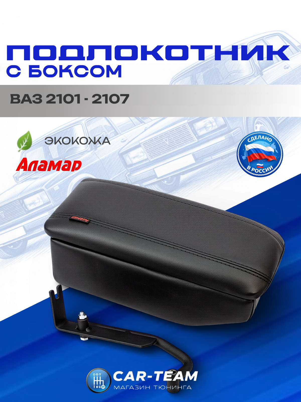 Подлокотник ВАЗ 2105, 2107, классика 2101-2107 с боксом, из экокожи передний автомобильный "Аламар"