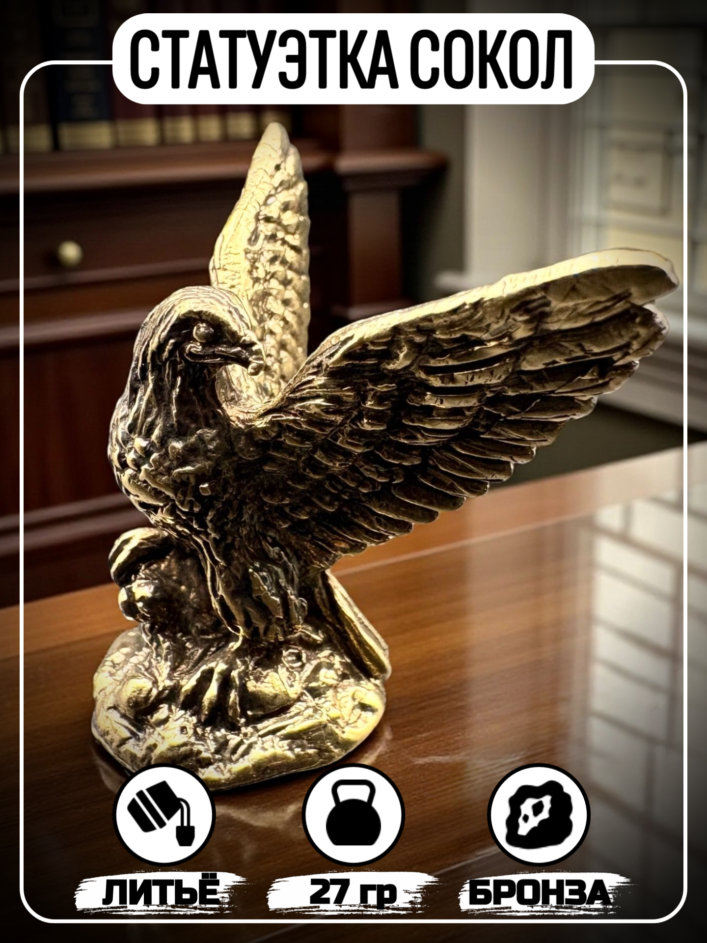 Коллекционная интерьерная статуэтка на полку из бронзы сокол