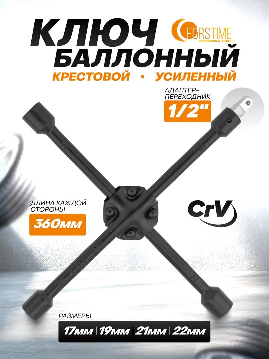 Ключ балонный крестовой 1/2" (17, 19, 21, 22 мм)