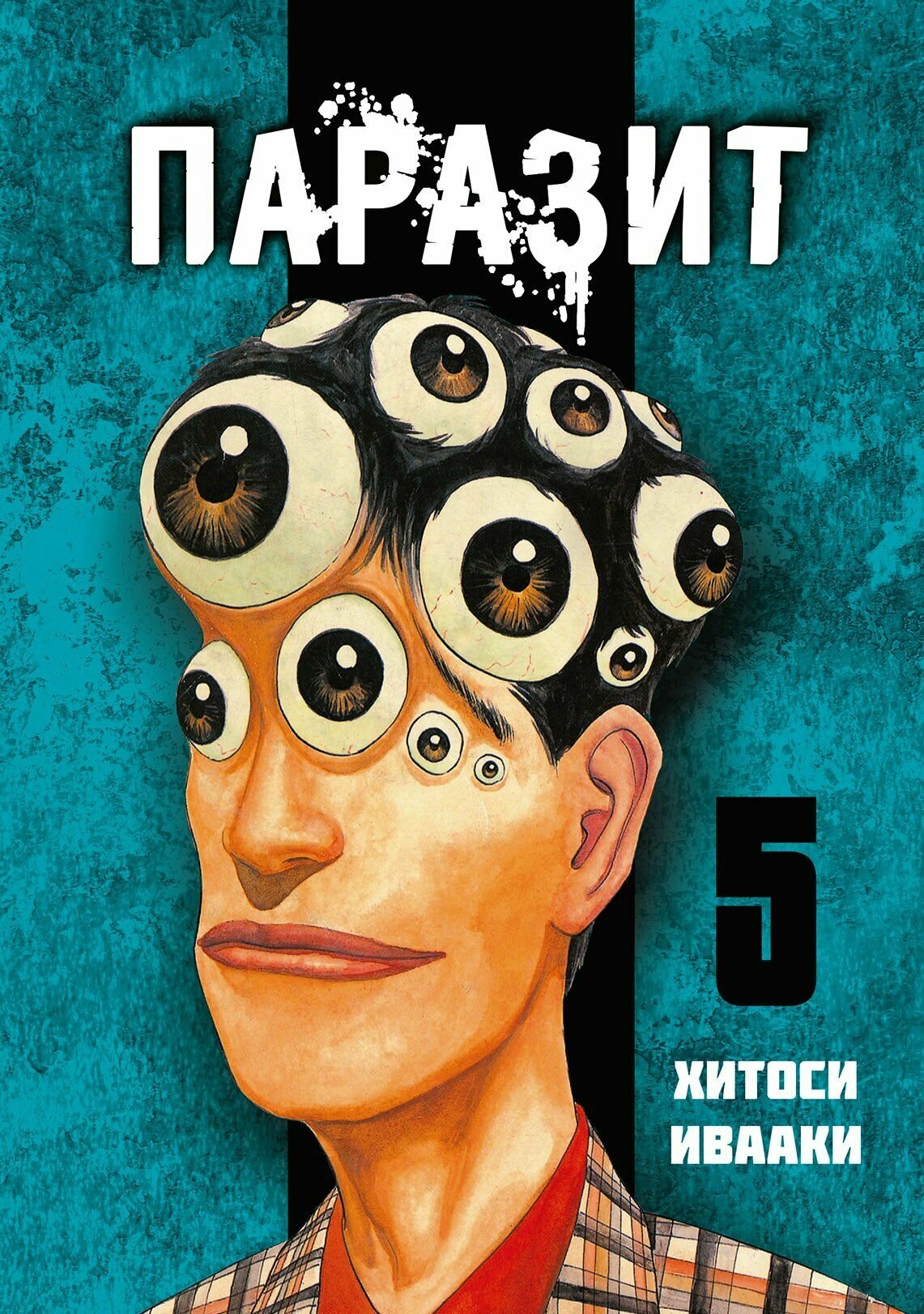 Паразит том 5