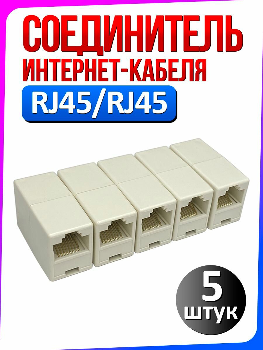 Разъем RJ-45/RJ-45 "Бочка" соединитель для интернет кабеля 5 шт