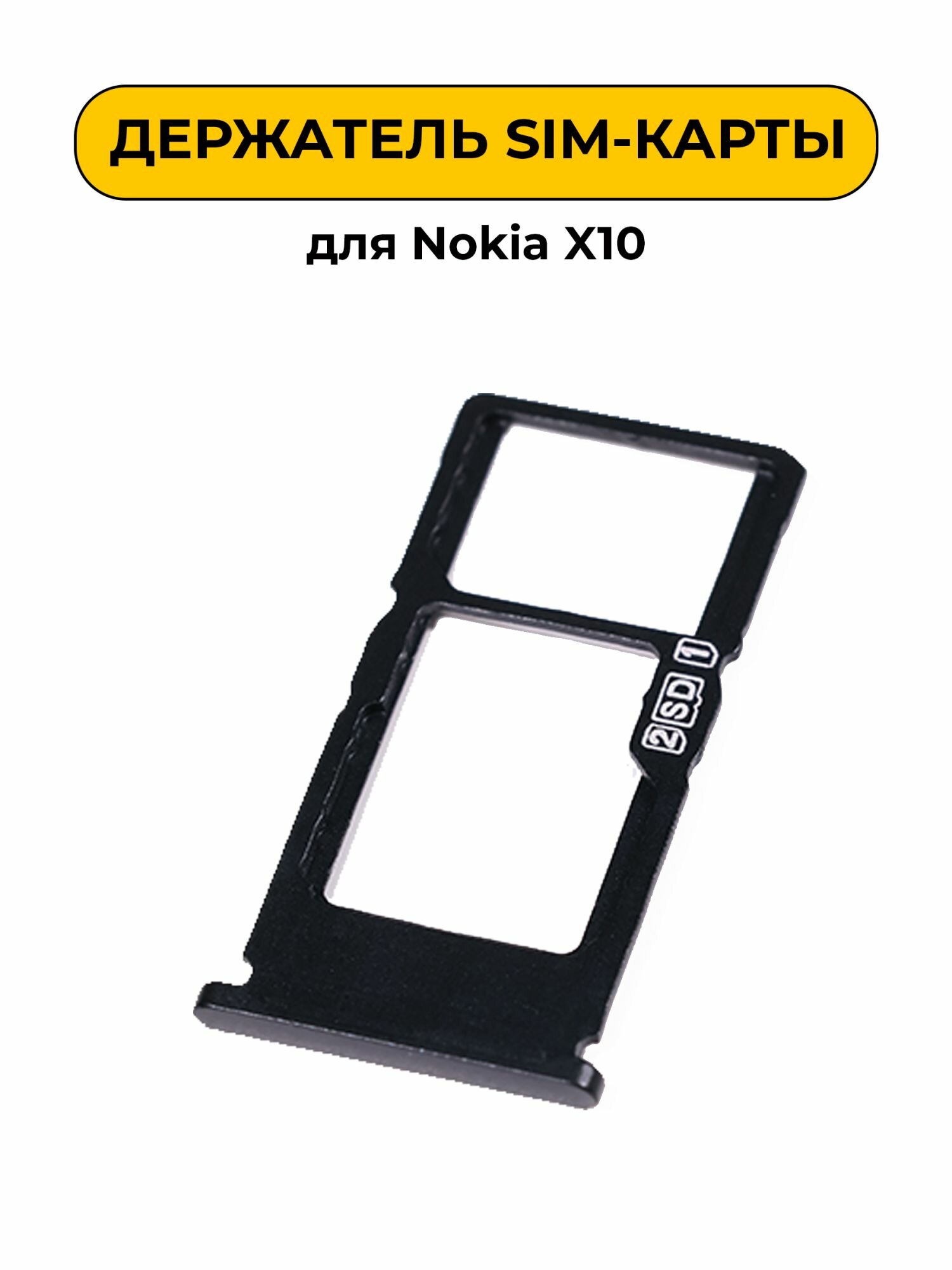 SIM лоток (Держатель сим карты) для Nokia X10 черный