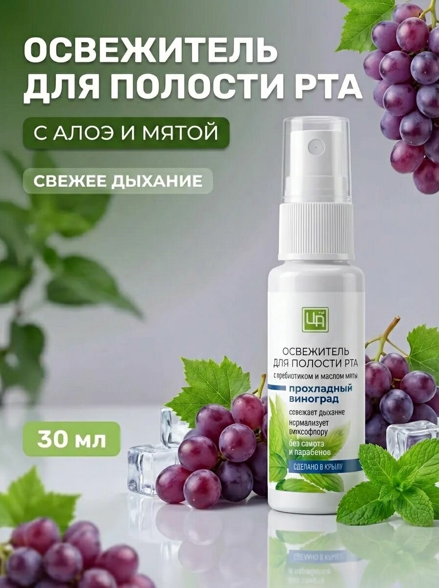 Освежитель для полости рта Прохладный виноград натуральный с пребиотиком и мятой без спирта 30 мл