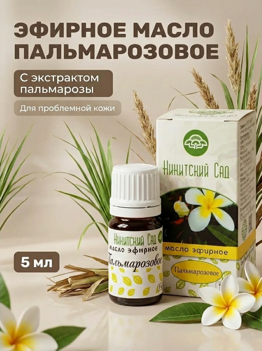 Эфирное масло Пальмарозовое натуральное для ароматерапии и ухода за кожей, 5 мл