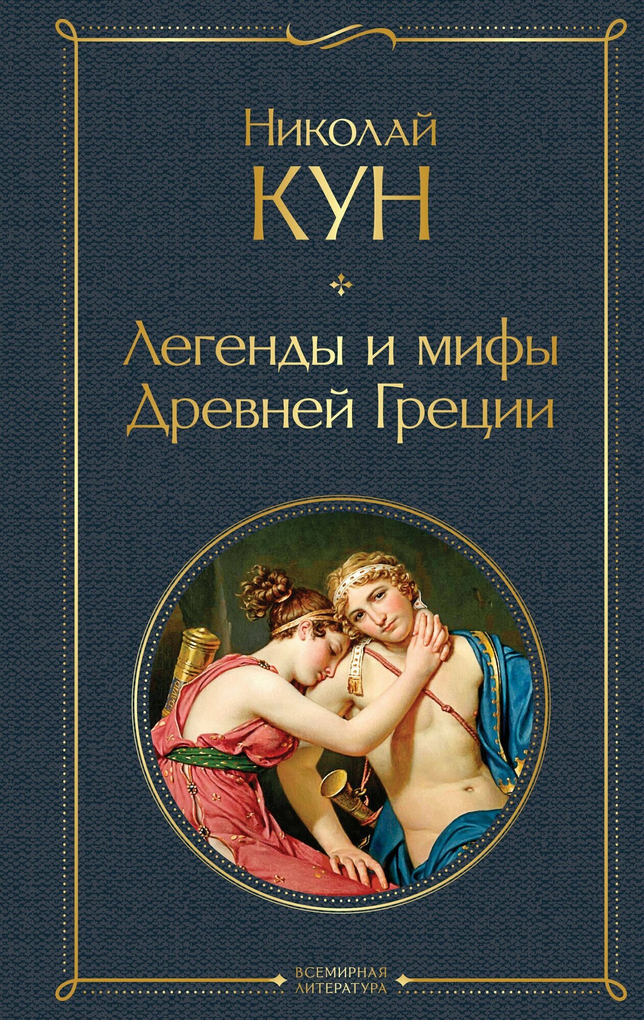 Легенды и мифы Древней Греции (Кун Н. А.)