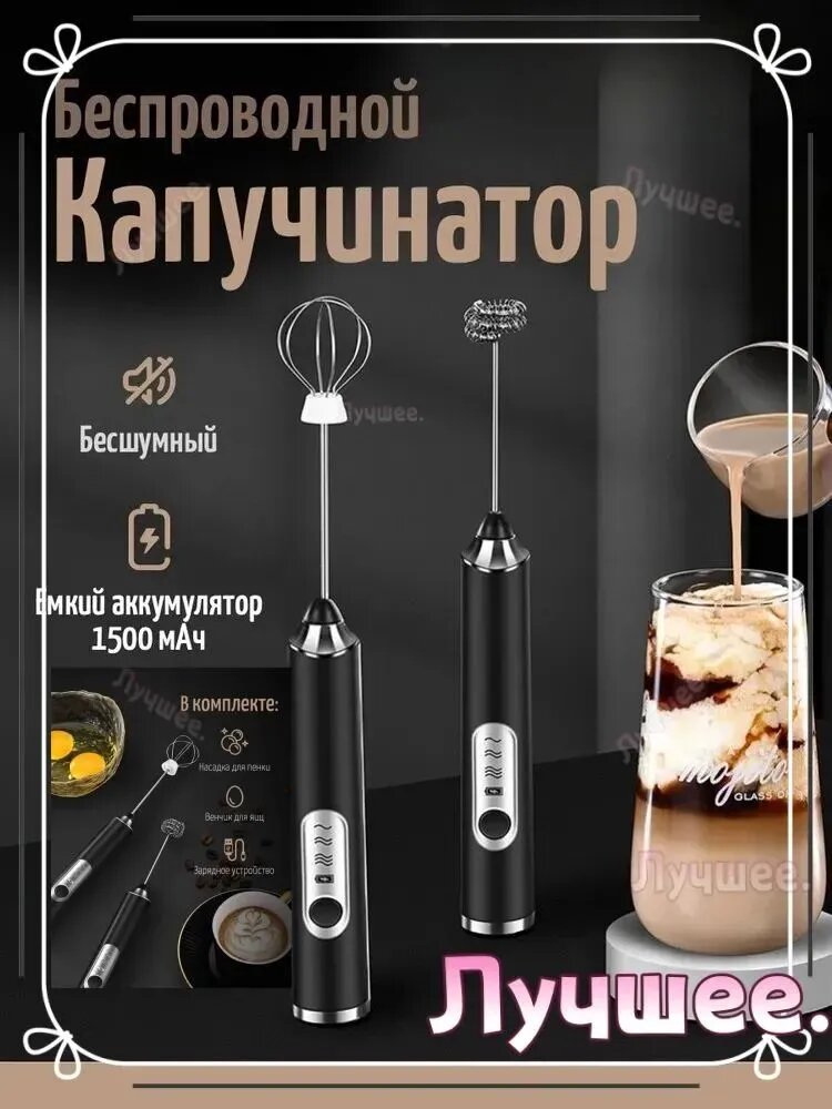 Капучинатор и вспениватель для молока электрический c аккумулятором